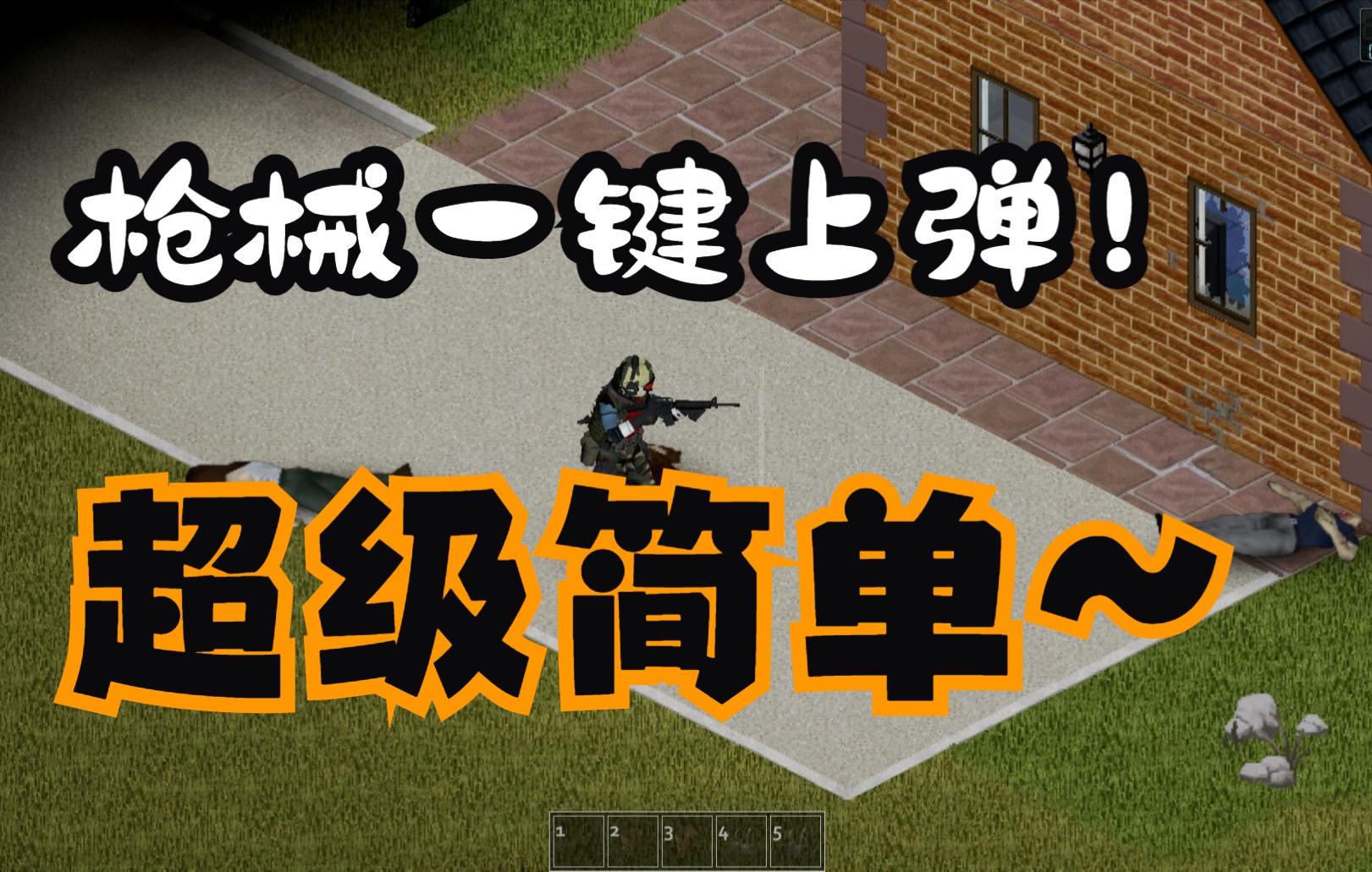 《僵尸毁灭工程》一行代码轻松实现游戏内一键上弹,方便~