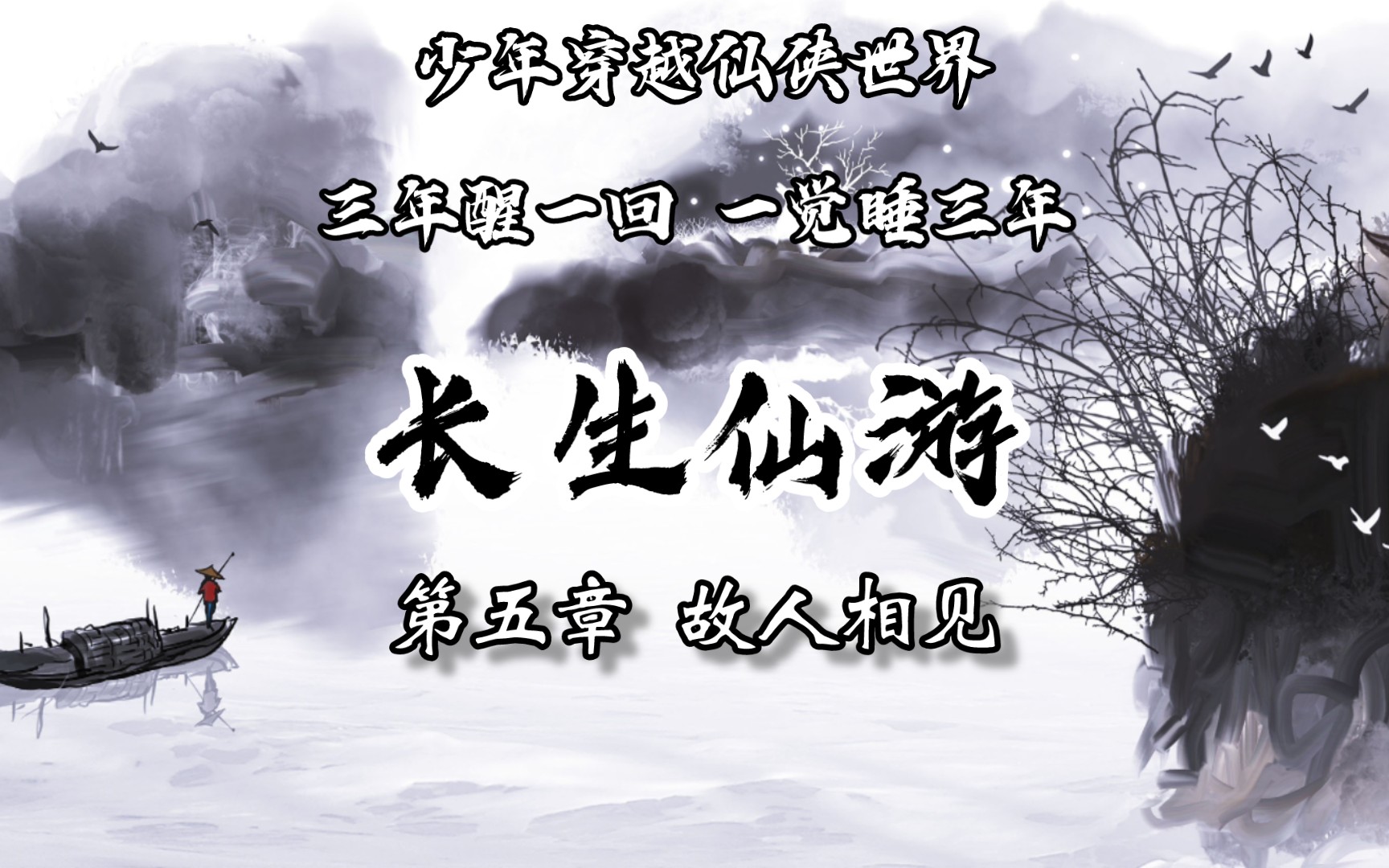 穿越仙侠世界,我受到未知诅咒影响,沉睡三年才能苏醒一天,却被大家...