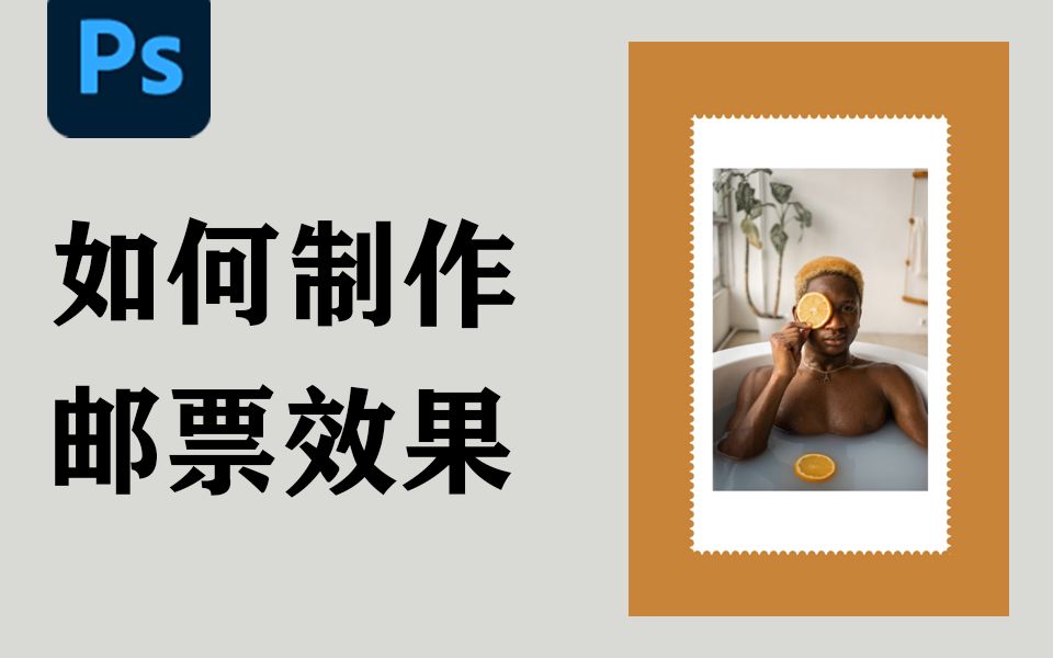 【PS教程】快速教会你制作邮票效果!