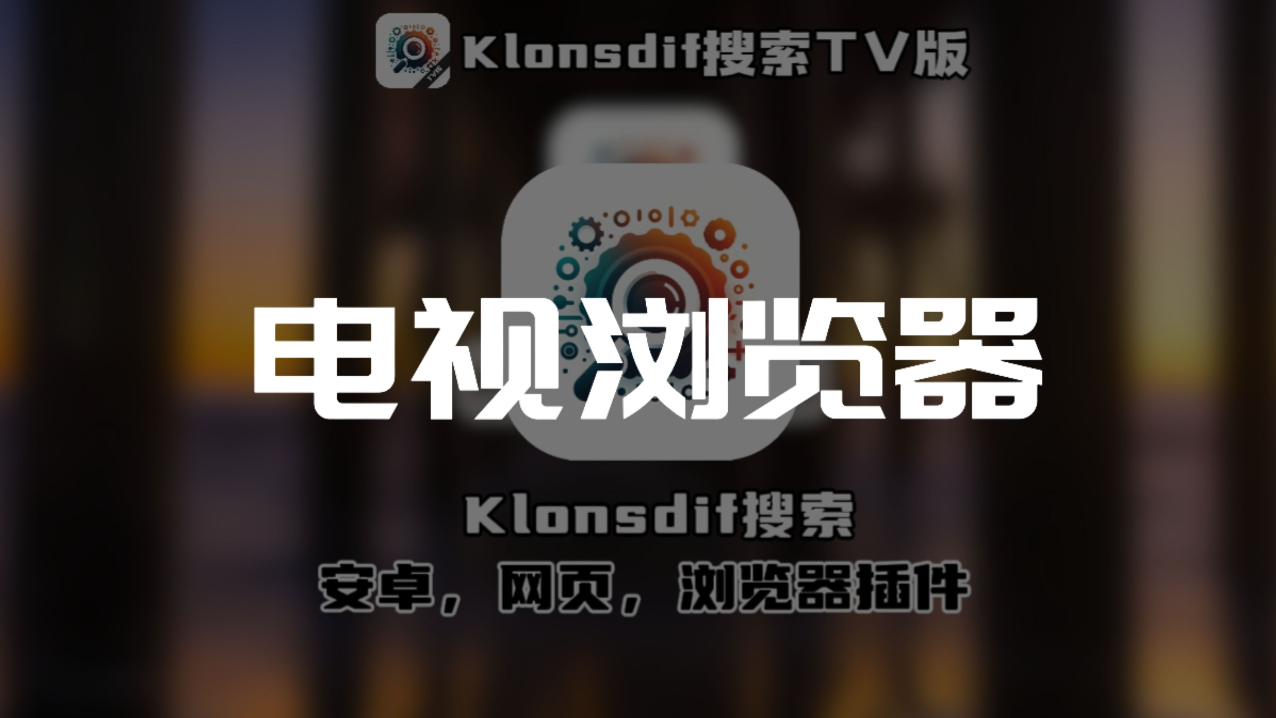 【电视浏览器】推荐一个我做的TV电视浏览器