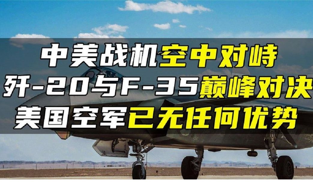 中美战机空中对峙,歼-20与F-35巅峰对决,美国空军已无任何优势