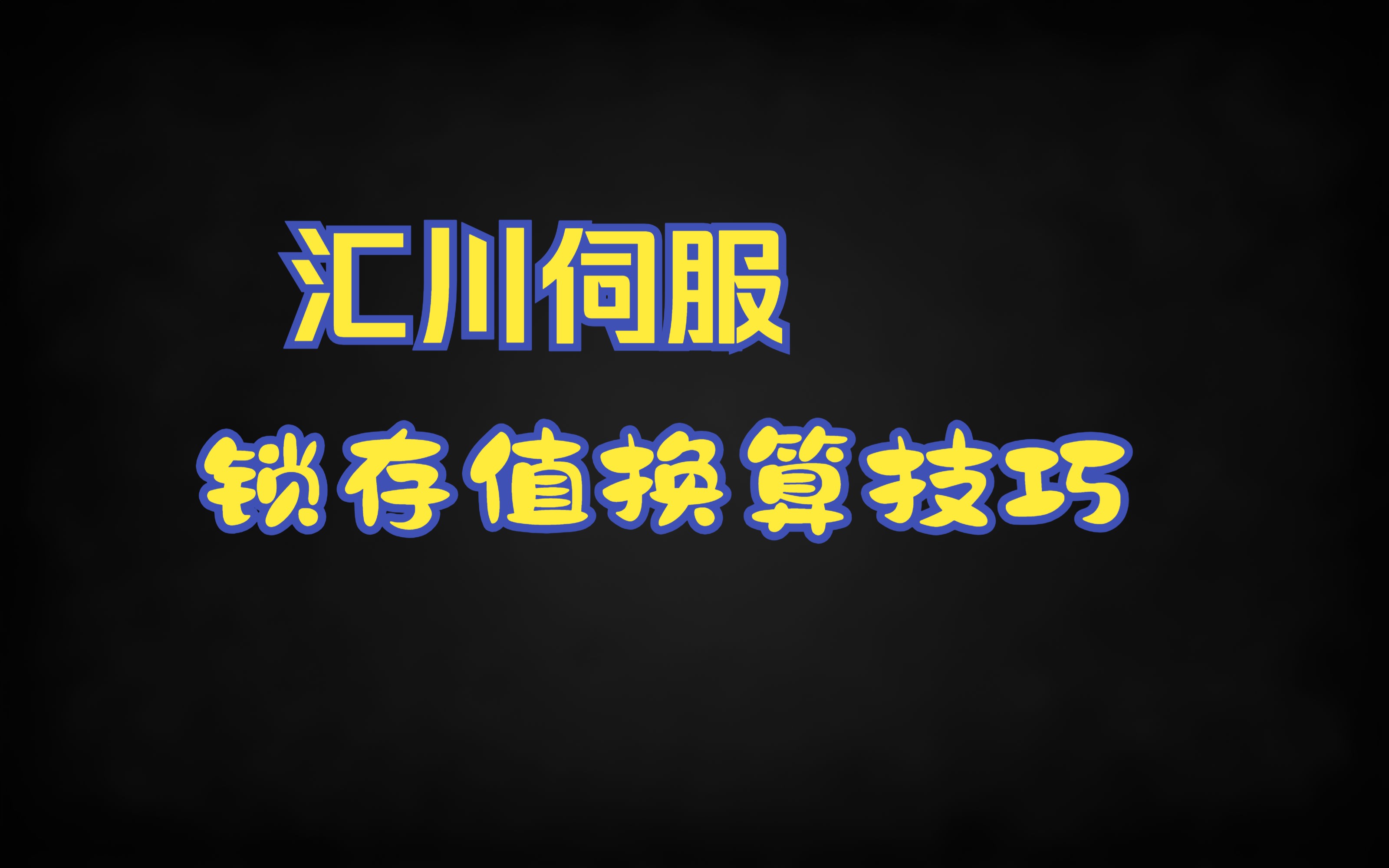 ...成工程值的方法步骤,包括换算公式,数据溢出处理,转换程序仿真验证