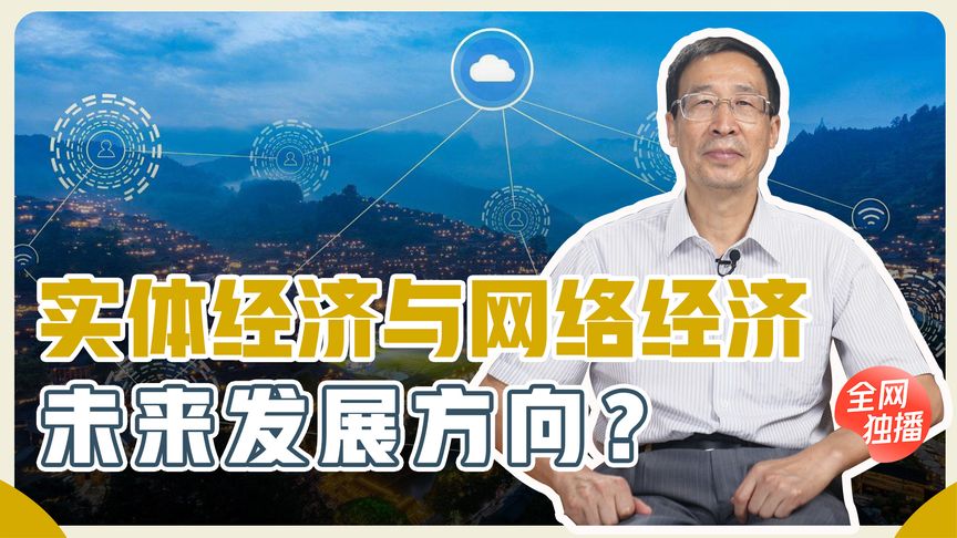 实体经济与网络经济未来发展方向?