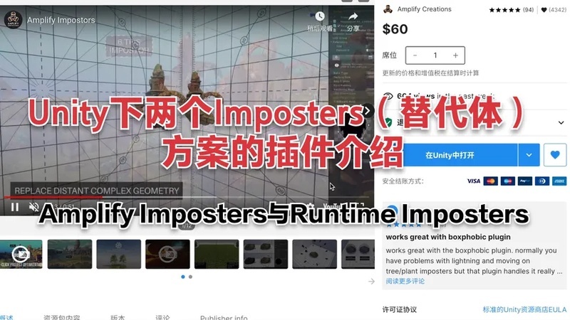 Unity下两个Imposters(替代体)方案的插件介绍