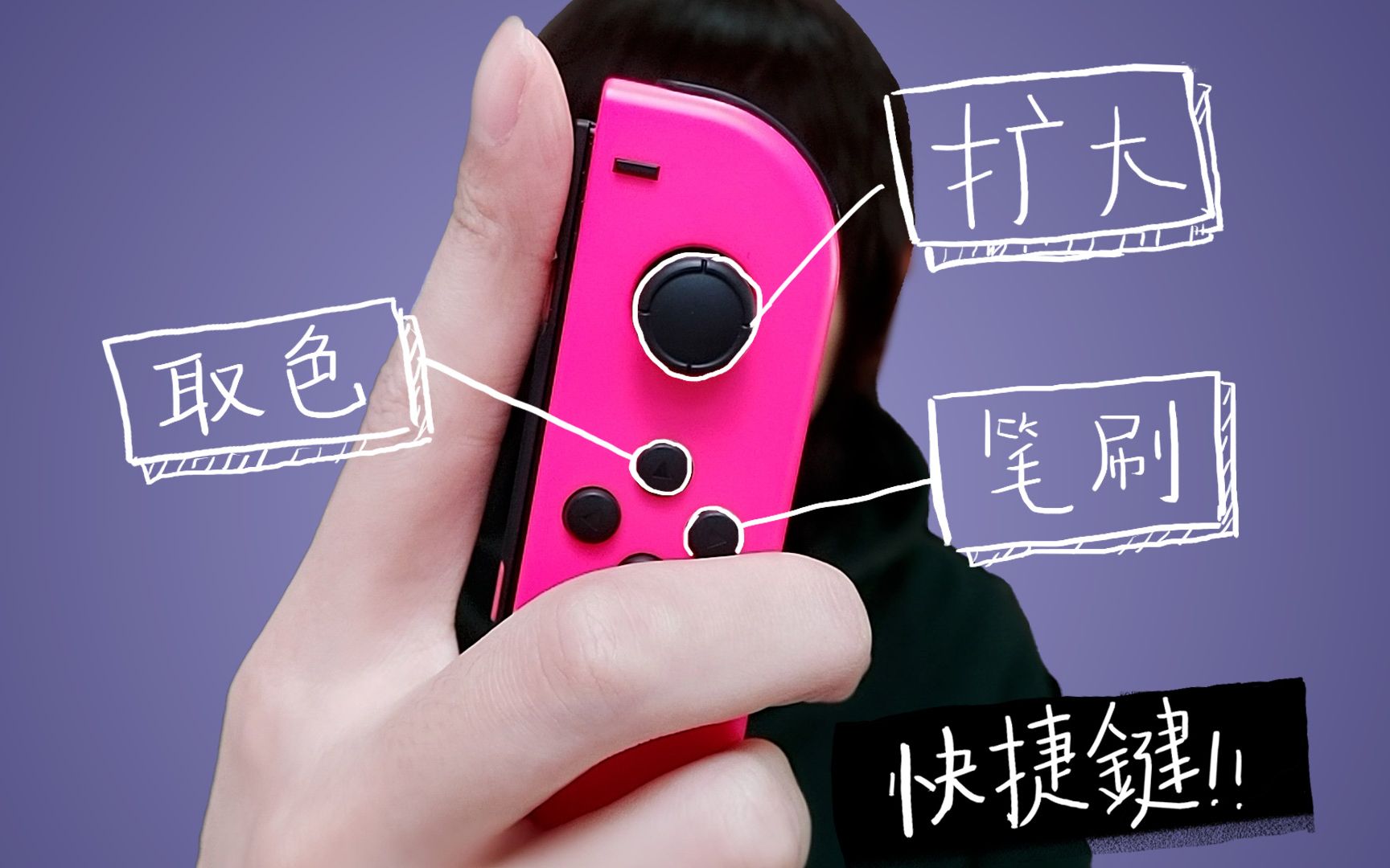 【效率】Switch手柄=画画、剪辑的单手快捷键&舒适的人体工程学!...
