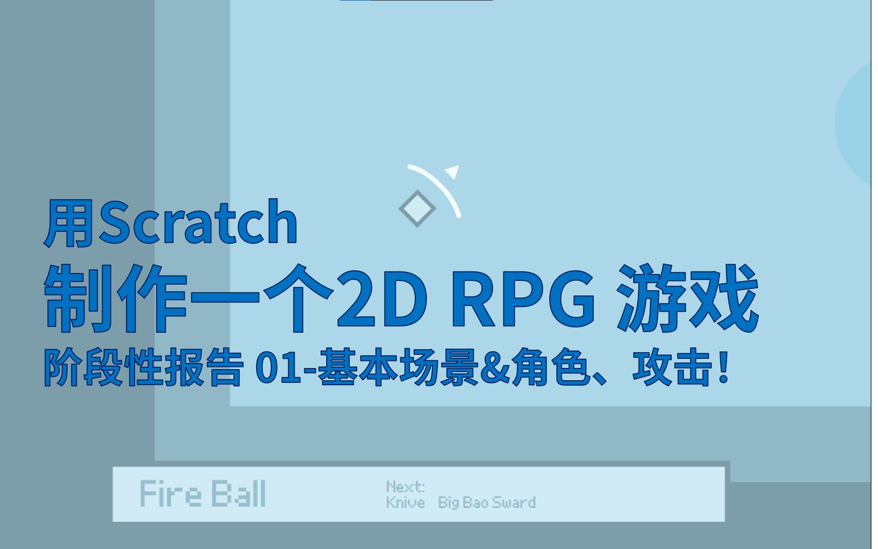 用Scratch制作一个RPG游戏!~#Sc2DRPGofLiny [01]!