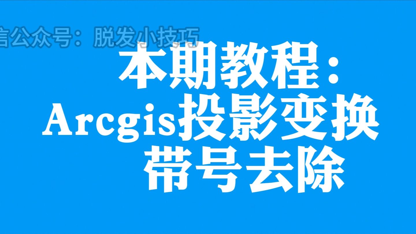 Arcgis栅格要素投影变换(带号去除)