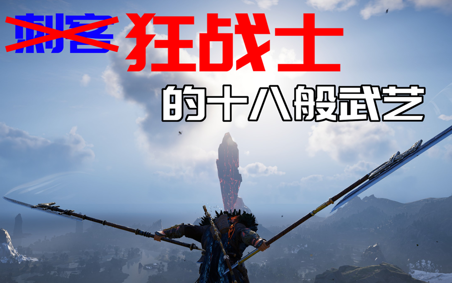 (更至:戟)《刺客信条英灵殿》全站最不全武器组合动作展示