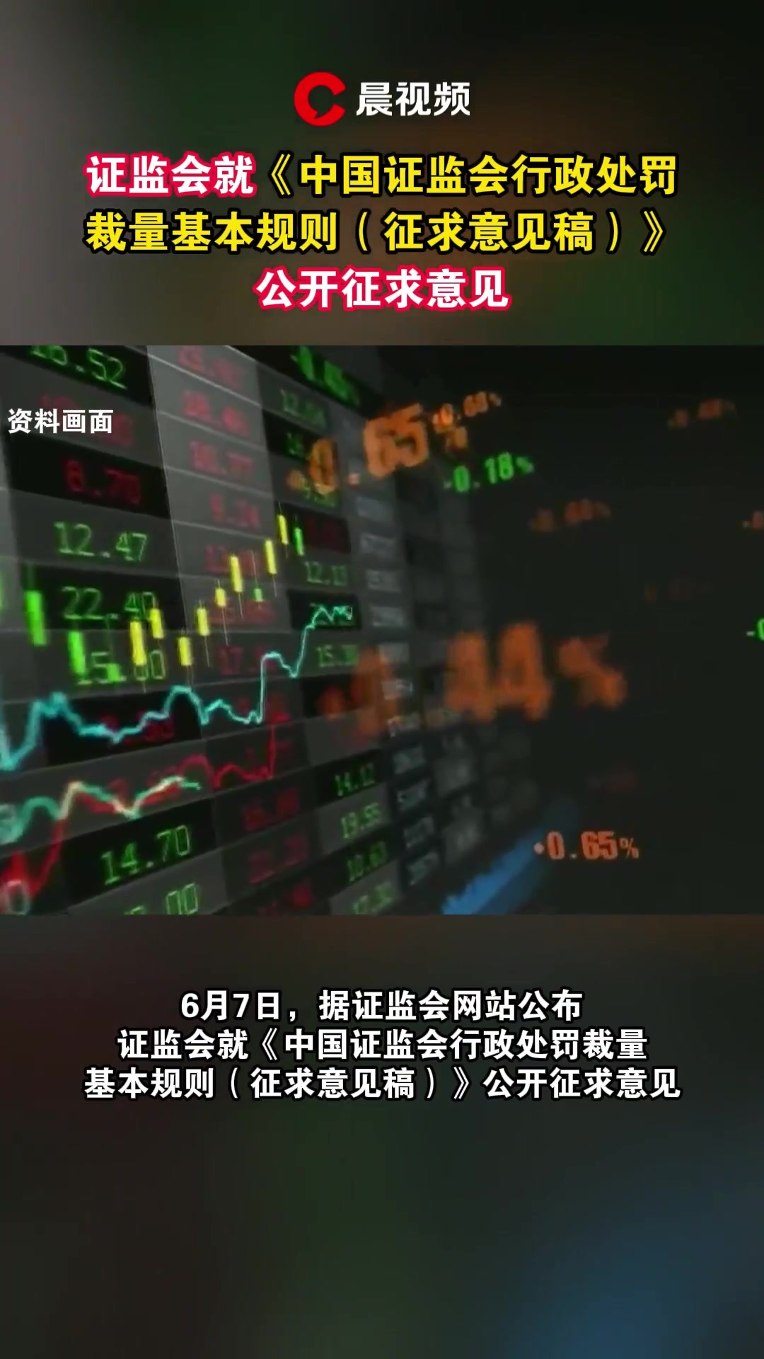 证监会就《中国证监会行政处罚裁量基本规则(征求意见稿)》公开征求...