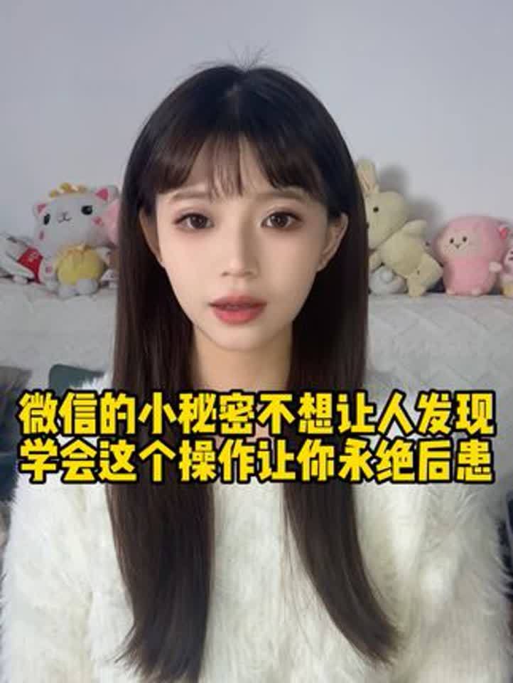 如果你微信也有小秘密不想让人发现,不要认为删除聊天记录就安全了,...