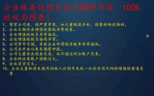 企业财务账务处理当中存在的38种异常100%被税务局稽查。进销严重...