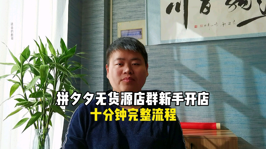 拼多多无货源新手开店,精细化运营的详细流程步骤!无货电商零起步