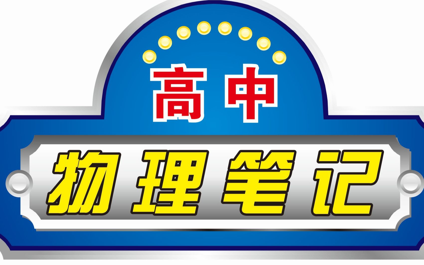 欧姆表倍率当原理