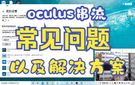 OCULUS串流会遇到的常见问题以及解决方案 有线串流和AIRlink连接...