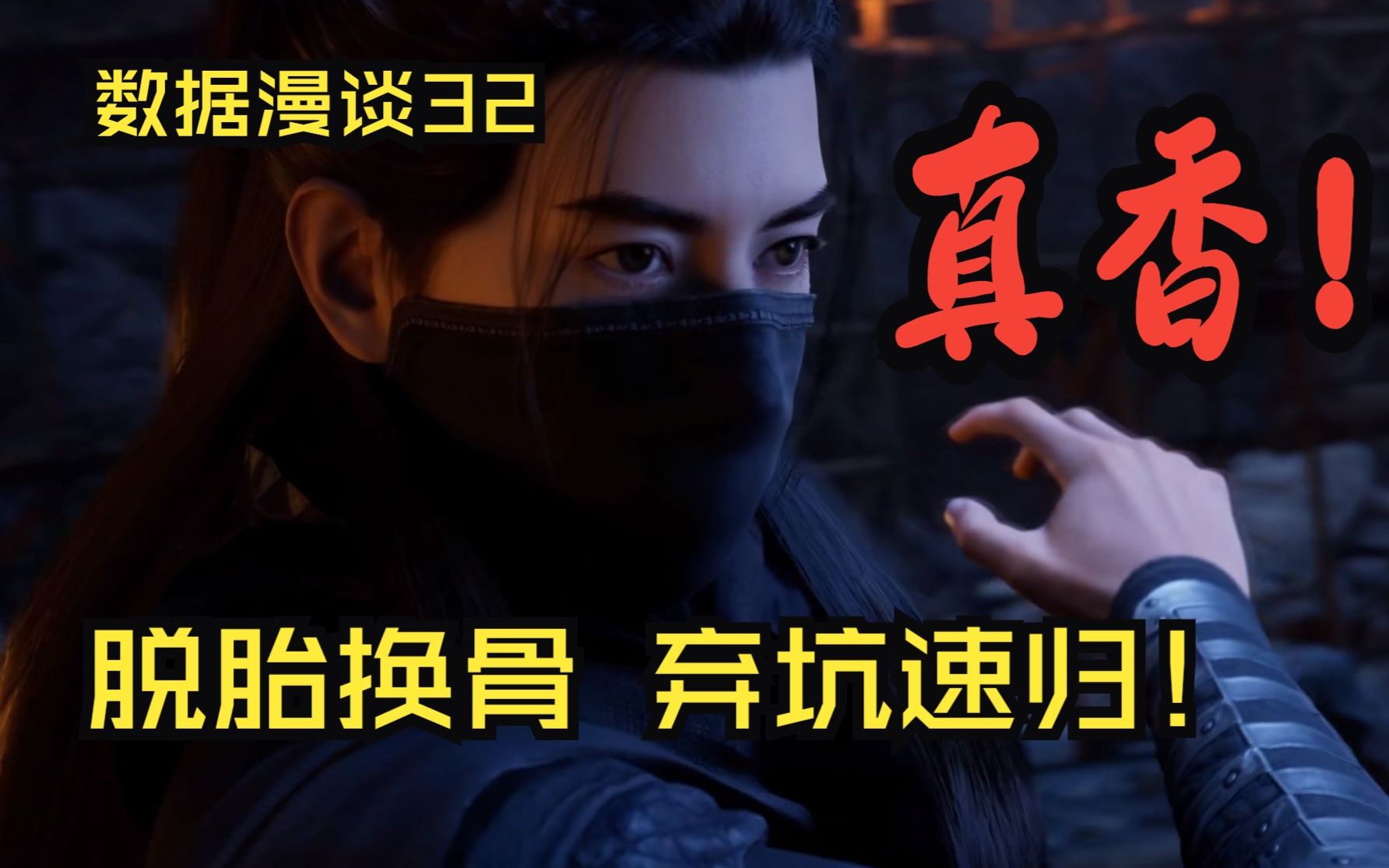 数据解析《凡人修仙传》,道友弃坑速归,新一季已封神!