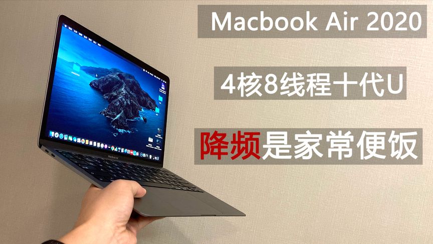 入手Macbook Air 2020款i5版实际体验,降频是家常便饭!
