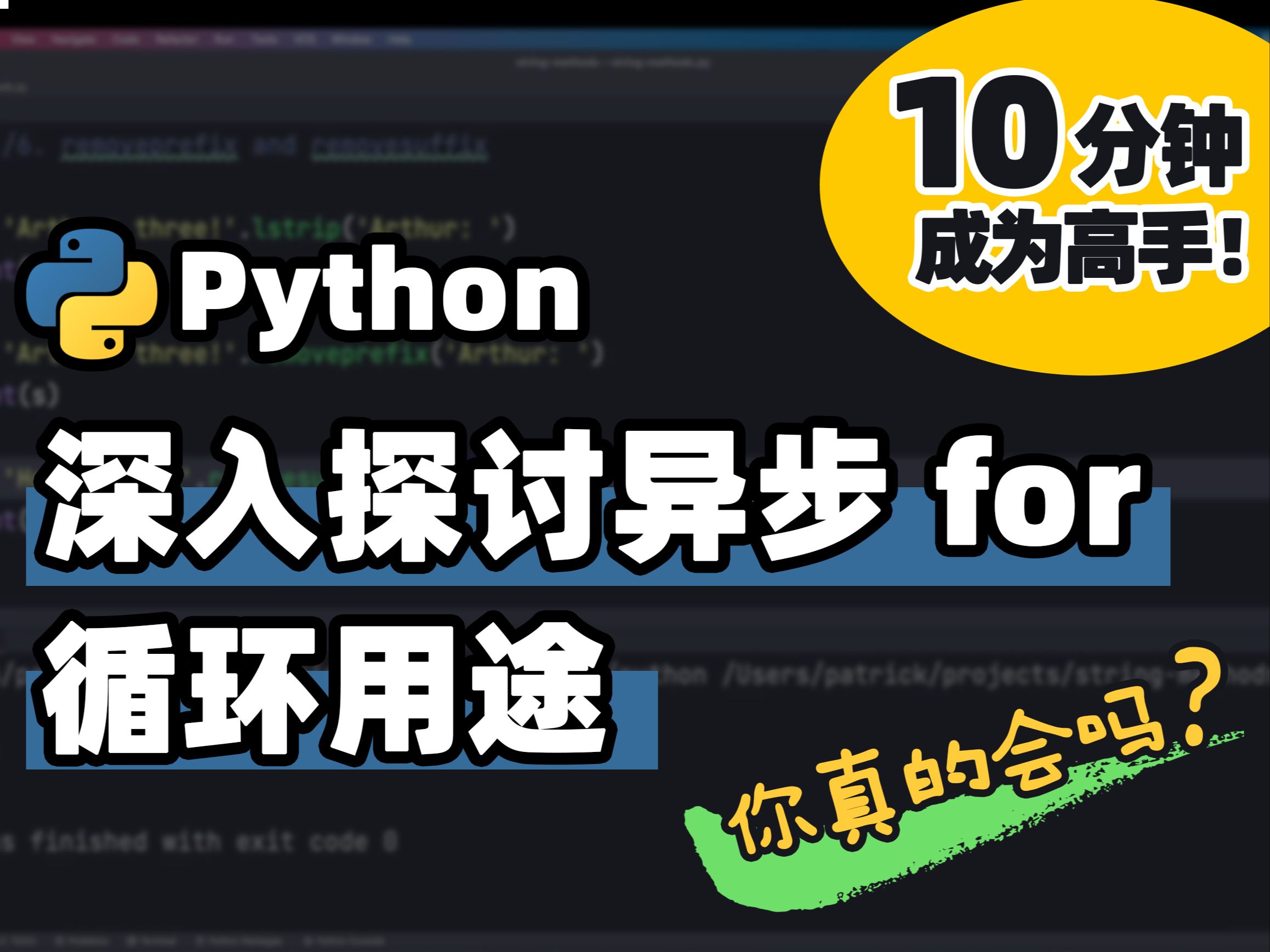 【Python】异步for循环 | Python 基础教程 | Python 冷知识 | 十分钟高手...