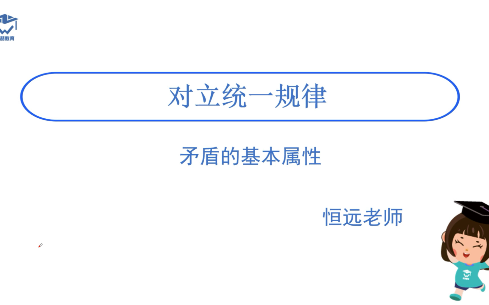 备考必看—对立统一规律教学