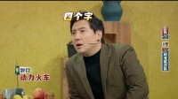 王牌对王牌:你比我猜游戏挑战,沈腾吃香蕉补脑,爆笑全场