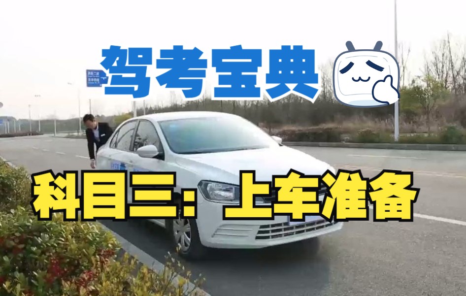 【驾考宝典】科目三:上车准备 |教练带学|驾校学车|路考