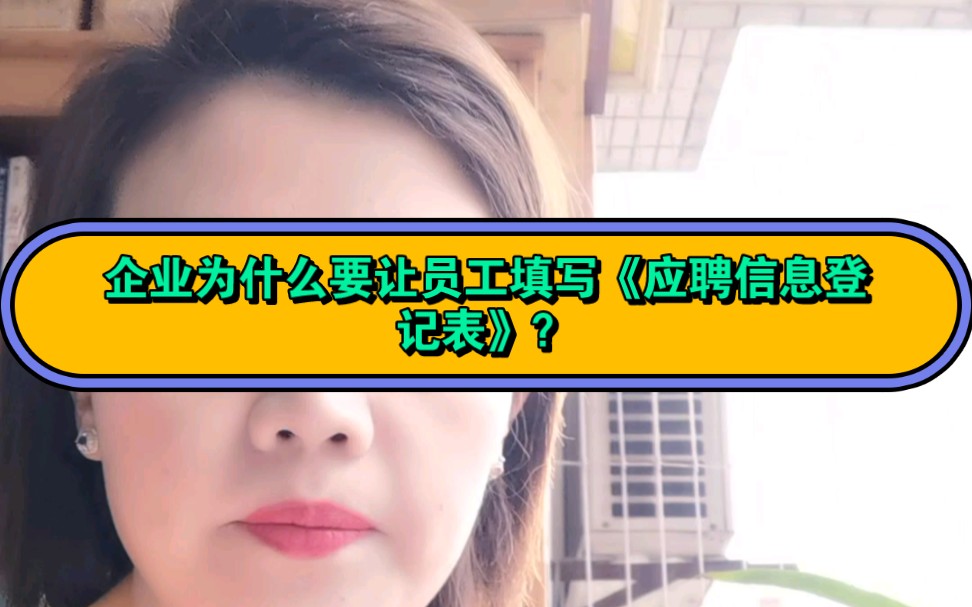企业为什么要让员工填《应聘信息登记表》?