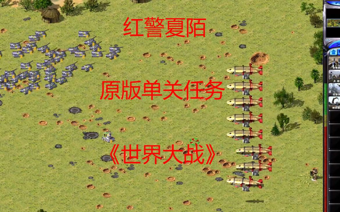 【红警】原版单关任务 《世界大战》(国外红警任务)