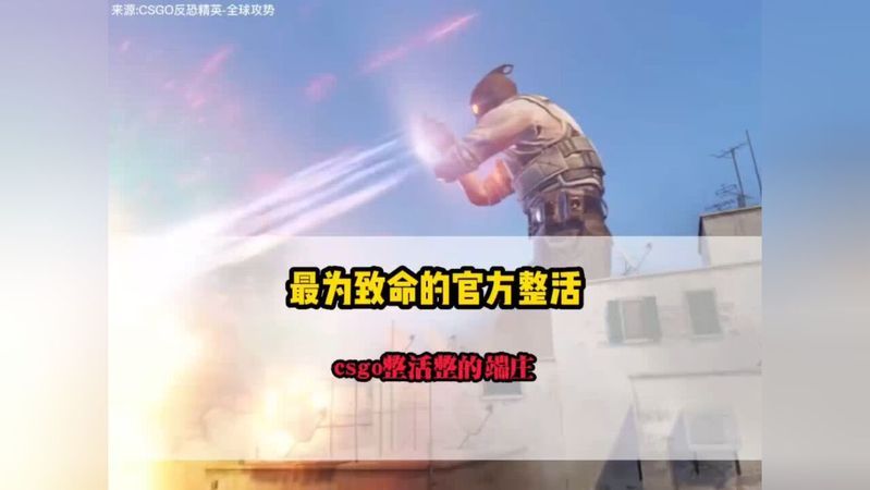 csgo官方的最端庄的整活#csgo#游戏解说#整活