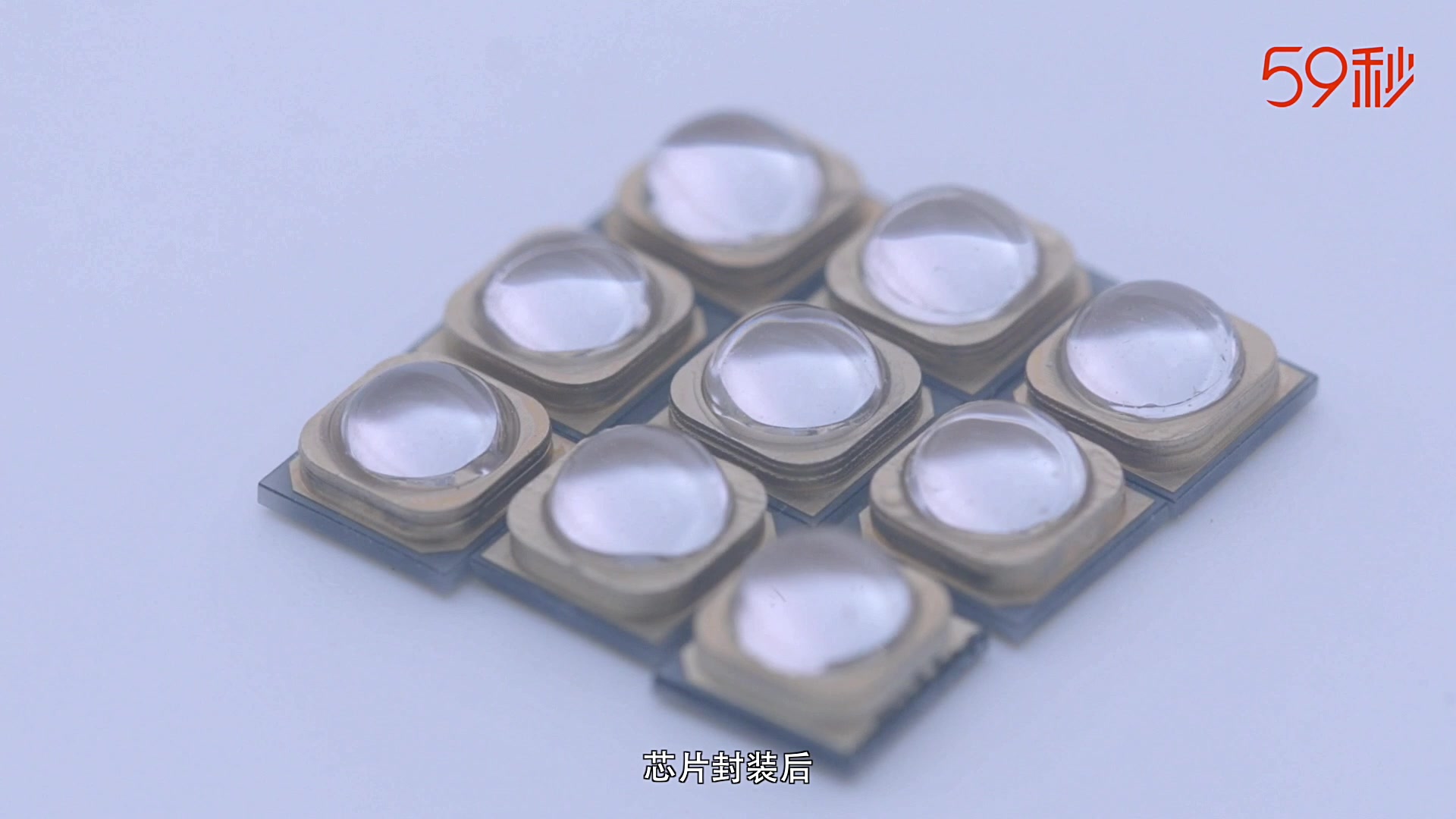 59秒,开启LED消毒新时代. 紫外线LED消毒 是消灭病菌的有效方法