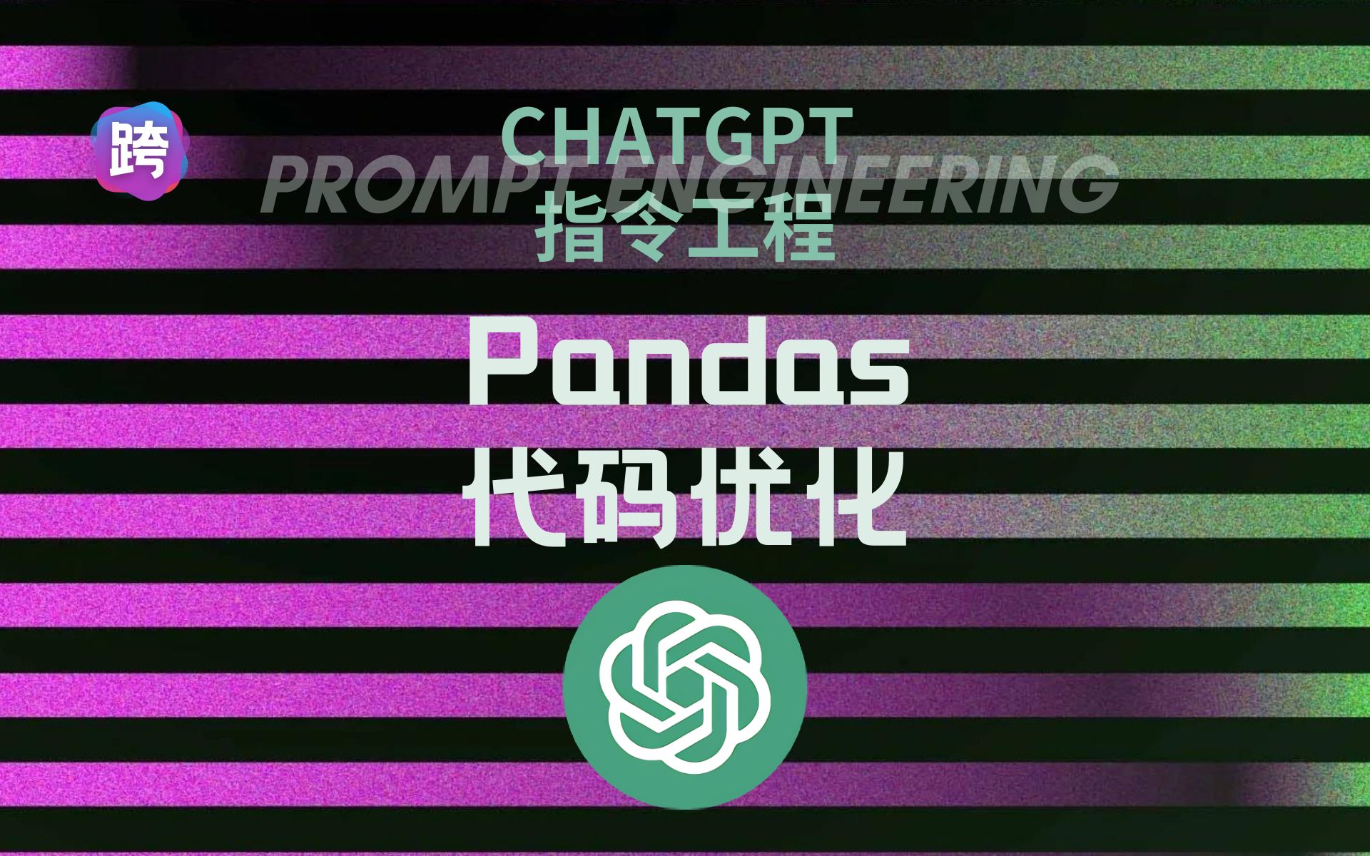 Pandas 代码优化 - Chatgpt 指令工程