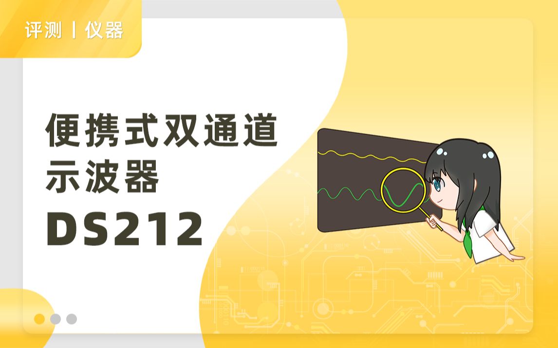 【评测】电子工程师口袋好物——便携双通道数字示波器DS212