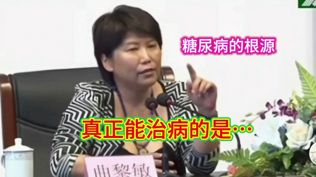 曲黎敏:这才是糖尿病的根源,真正能治病的不是药