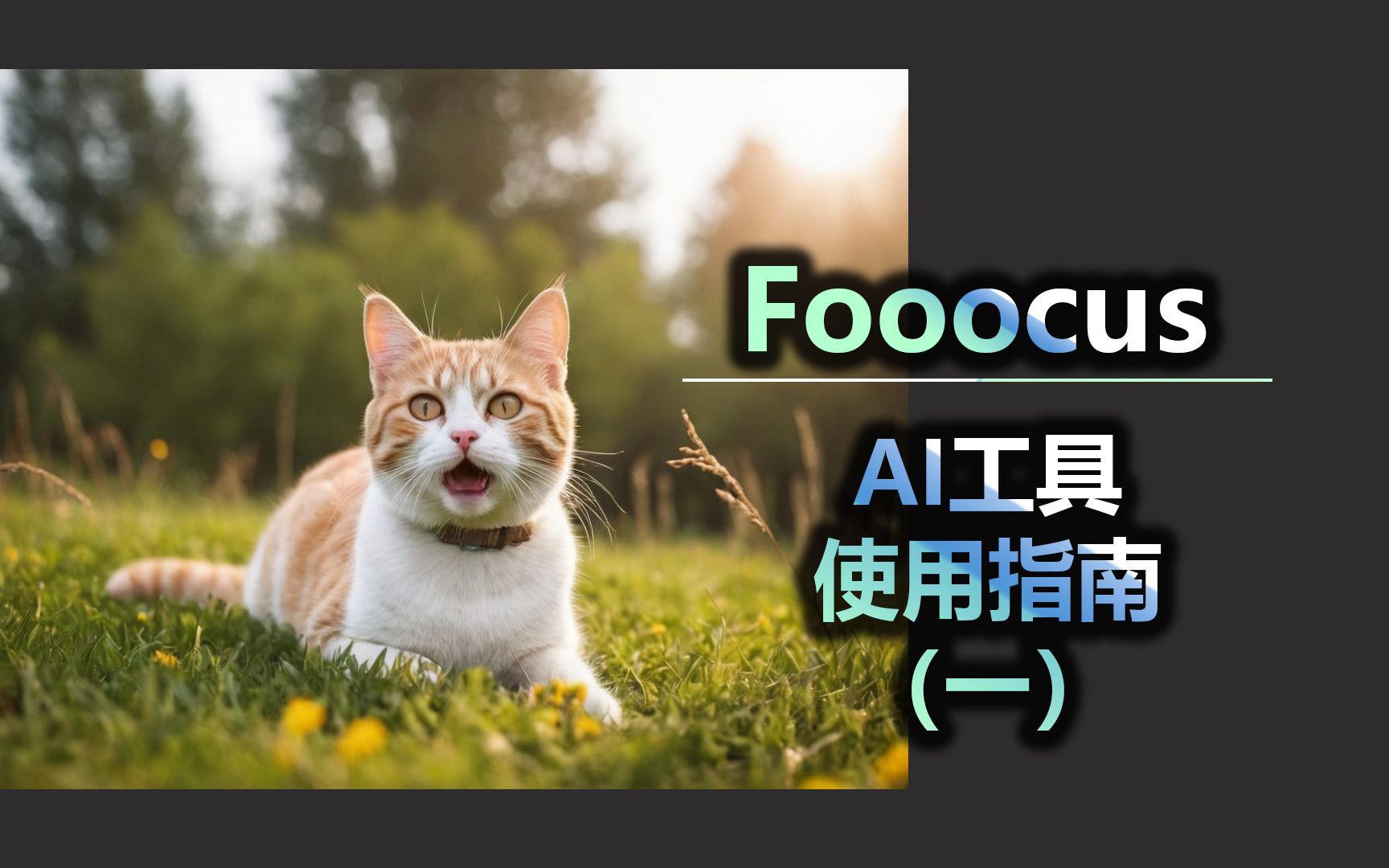 新出的 Fooocus 更好用的AI工具 使用指南