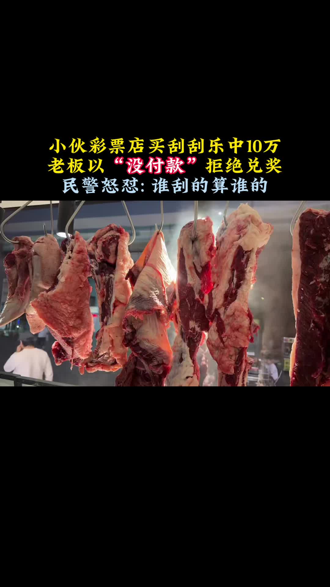 小伙彩票店买刮刮乐中10万,老板以“没付款”拒绝兑奖,民警怒怼: 谁刮...