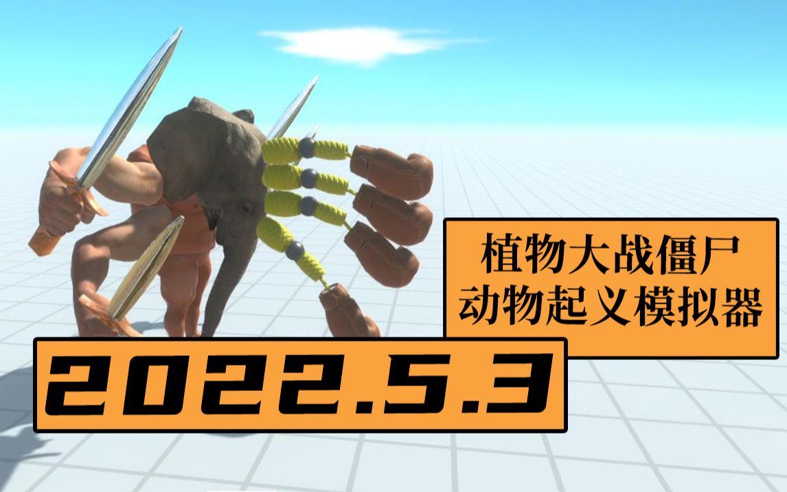 【寅子】22.5.3周二录播《植物大战僵尸》《动物起义模拟器》
