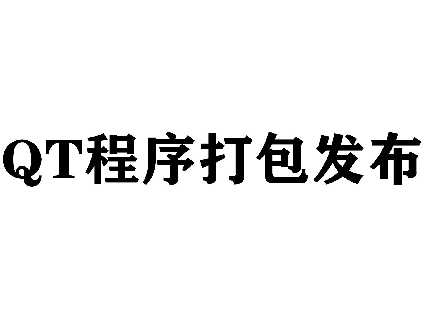 QT程序打包发布教程!
