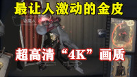 第五人格:最让我激动的求生者金皮排行!颠覆超高清“4K”画质