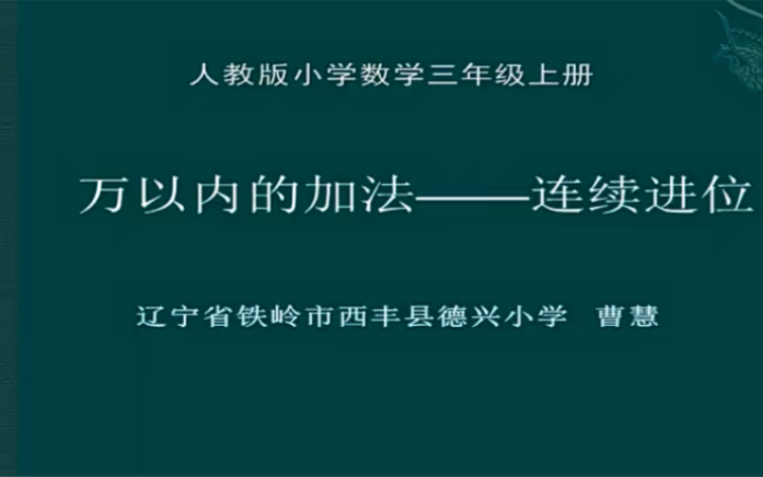 三上:《万以内的加法——连续进位》(含课件教案) 名师优质课 公开课 ...