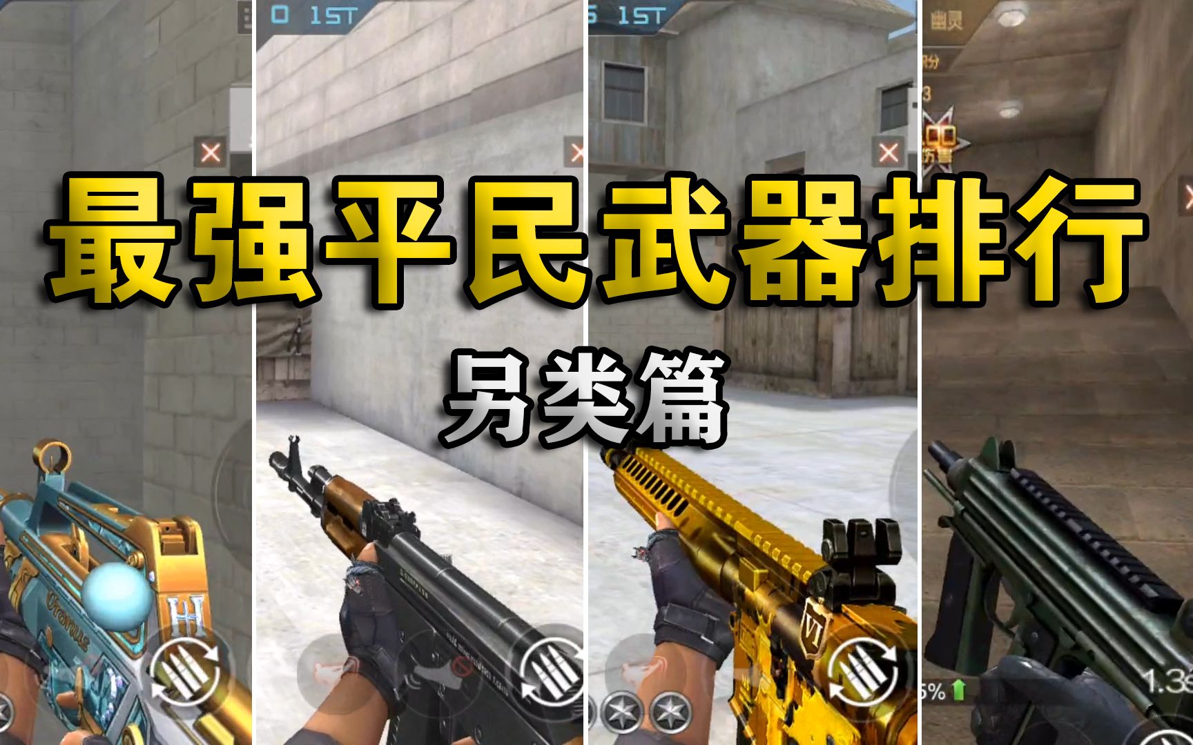 CF手游:最强平民武器排行(另类篇)