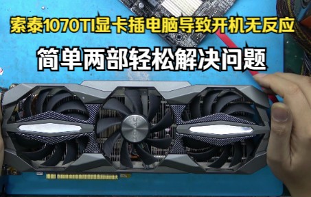 索泰1070ti显卡插电脑按开机键无反应用这个方法可以轻松解决