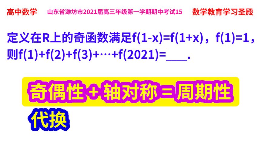 函数的一类基础送分题:奇偶性+轴对称=周期性,代换立知