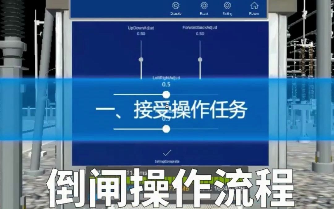 倒闸操作VR教学系统,vr电力安全,虚拟仿真互动体验