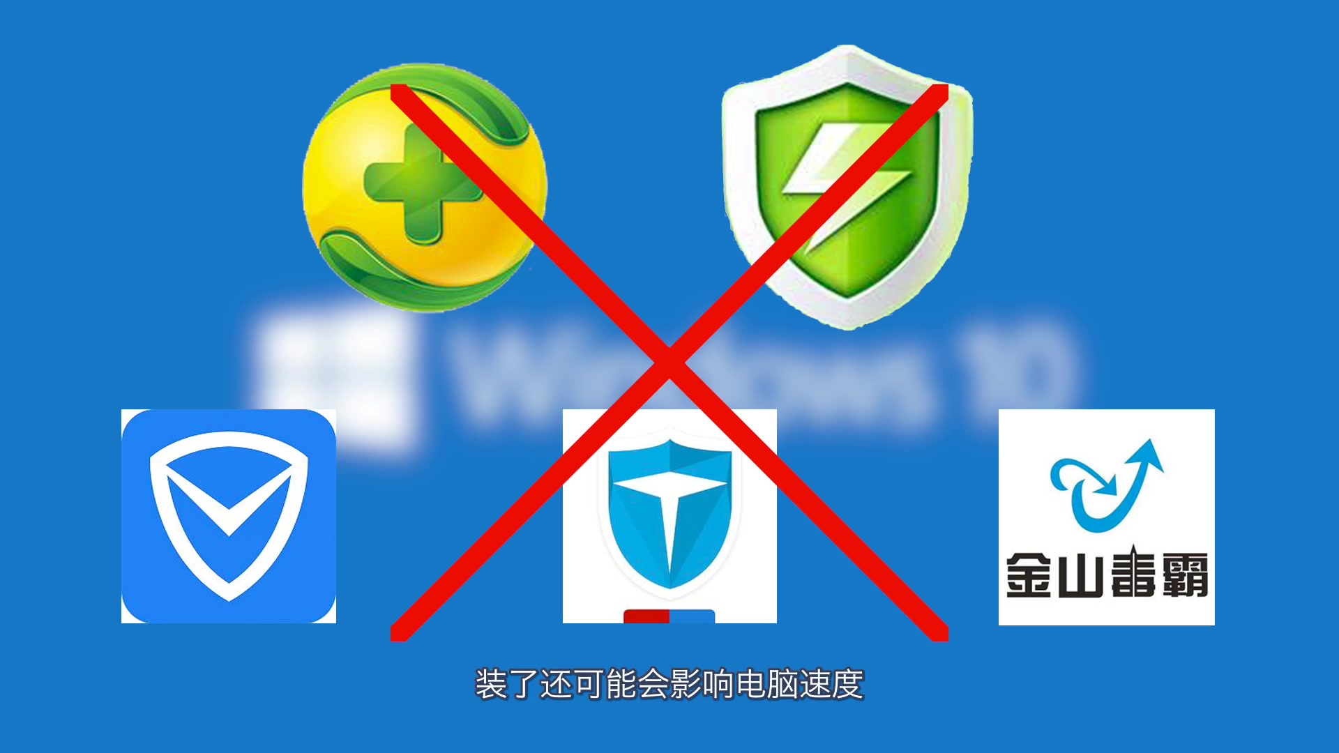 还在用第三方杀毒软件?大学新生快开学了,学长给你们带来一期不安装...
