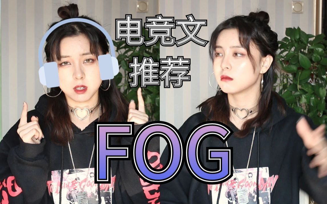 【錦鯉】晋江金榜电竞文推荐《FOG》