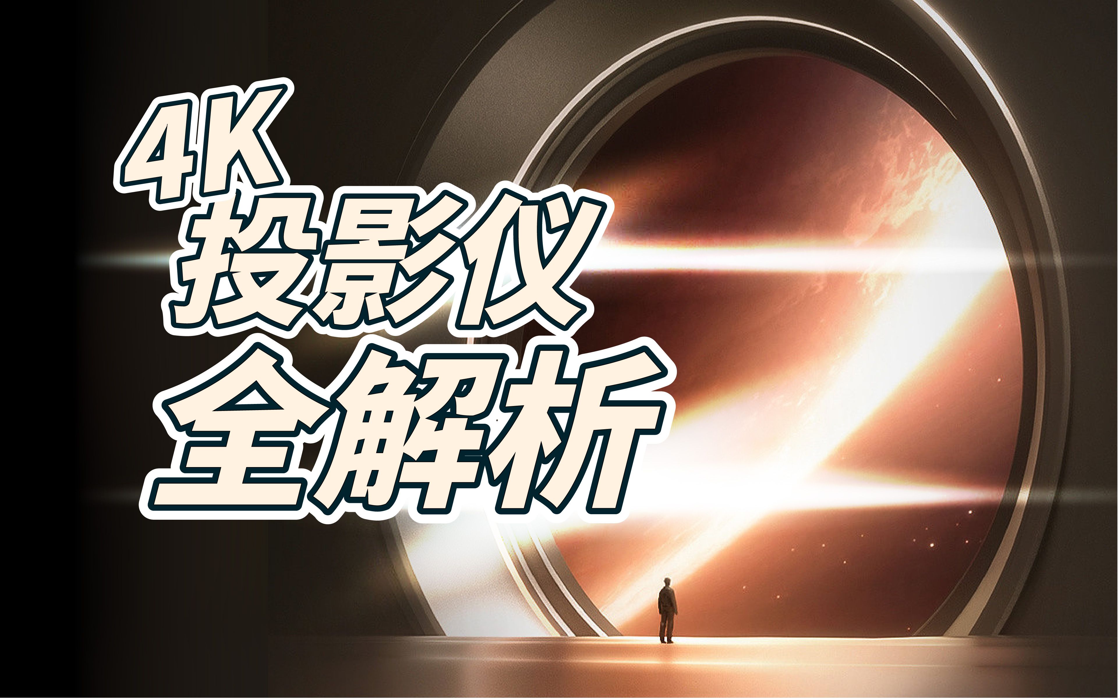 光学变焦vs数码变焦:谁才是4K投影仪的王者