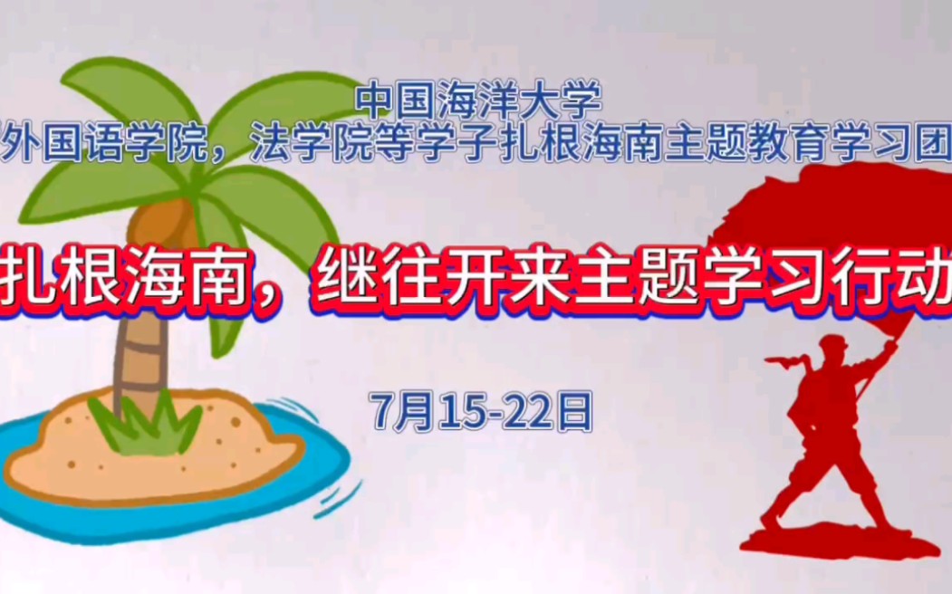 ...语学院,法学院等学子“扎根海南,继往开来”主题教育学习行动实录