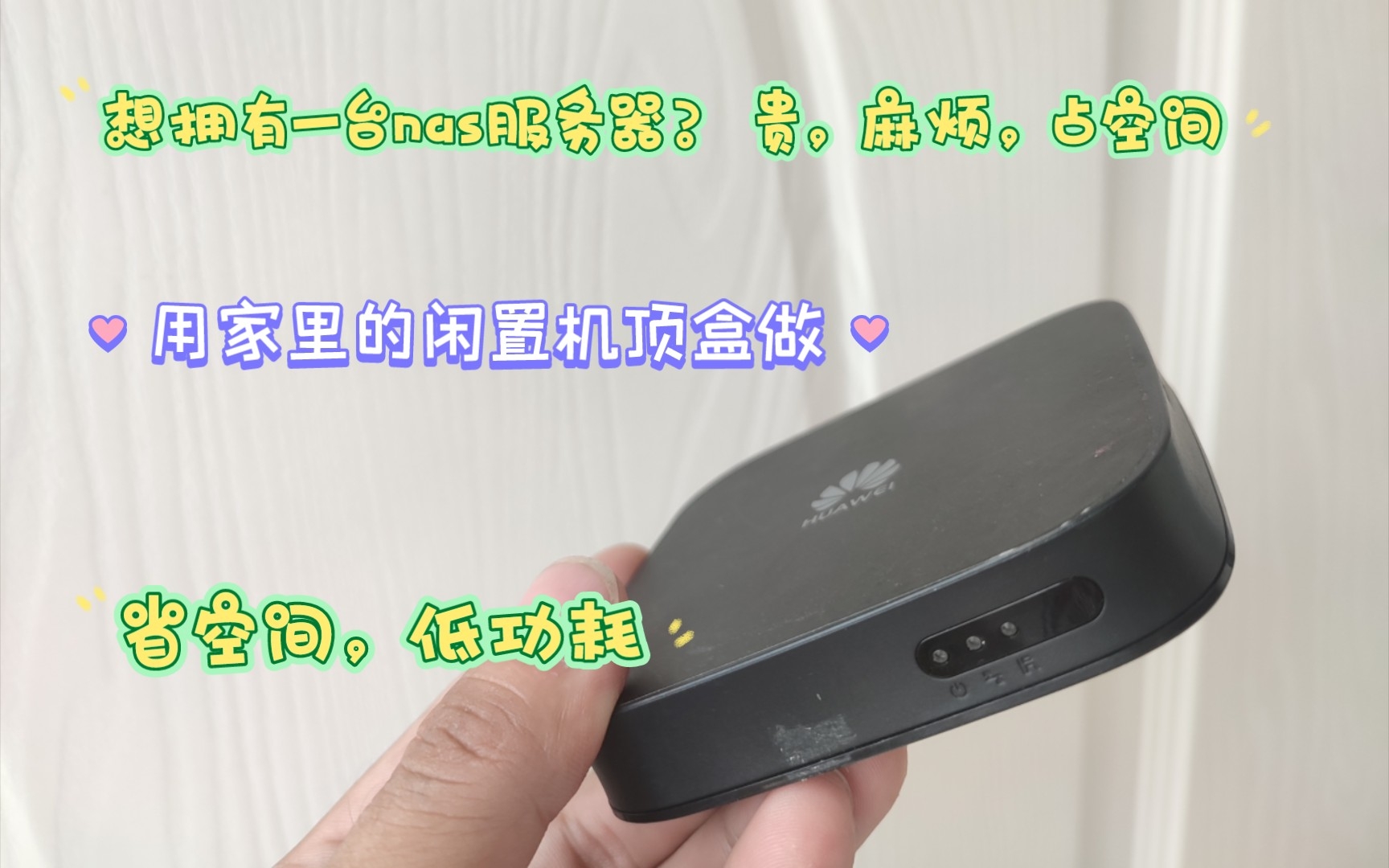 ptv刷nas 华为机顶盒卡刷ubuntu服务器 低功耗nas服务器ec6108v9c ...