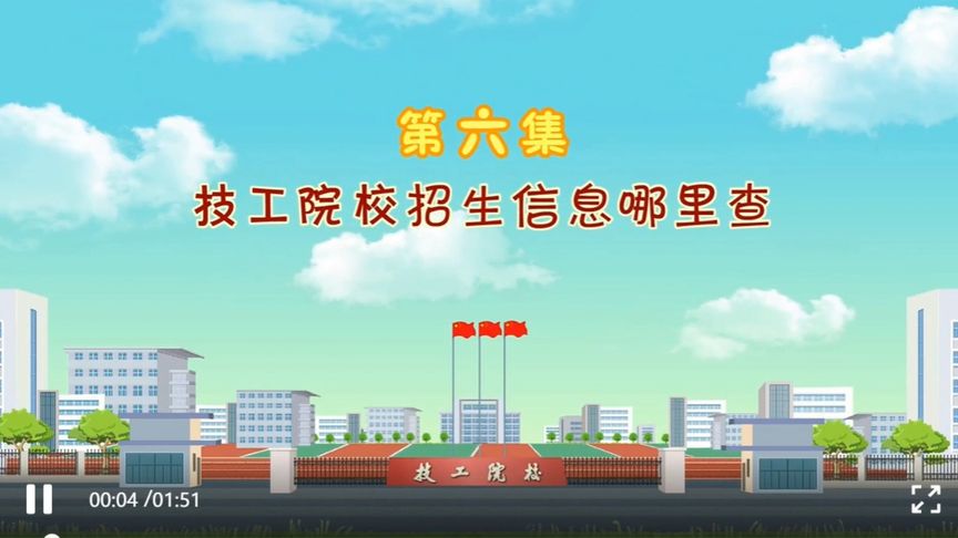 技工院校招生信息哪里查?