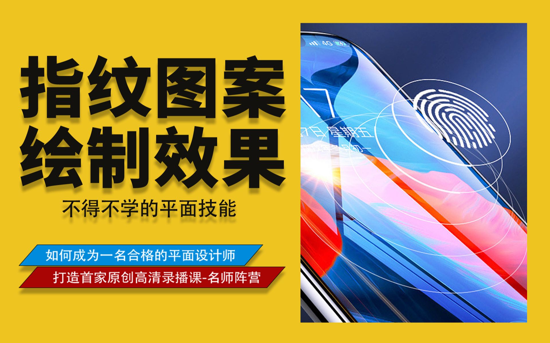 【平面设计】用AI绘制指纹图案