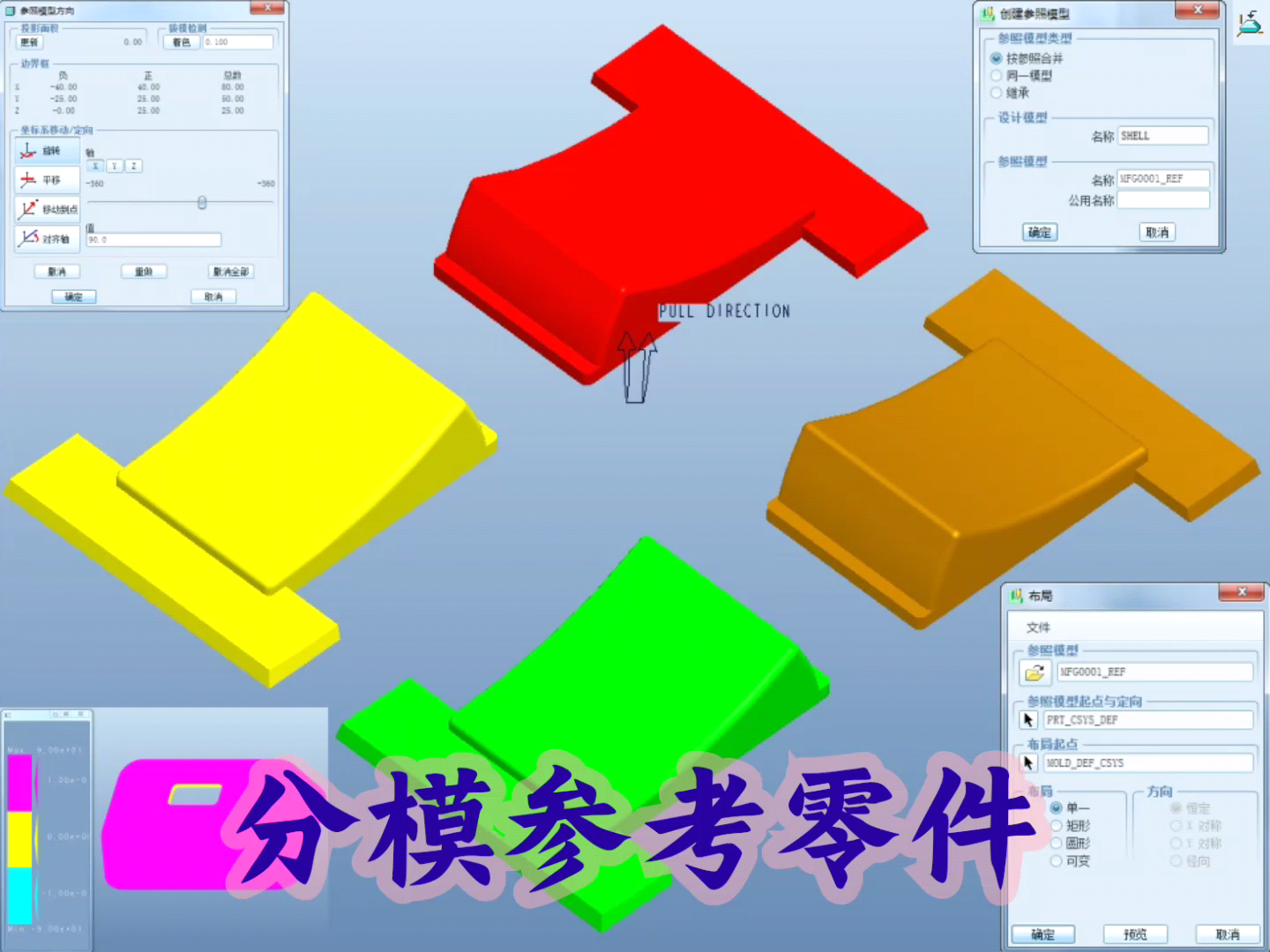 ProE模具设计基础入门视频教程之参考零件