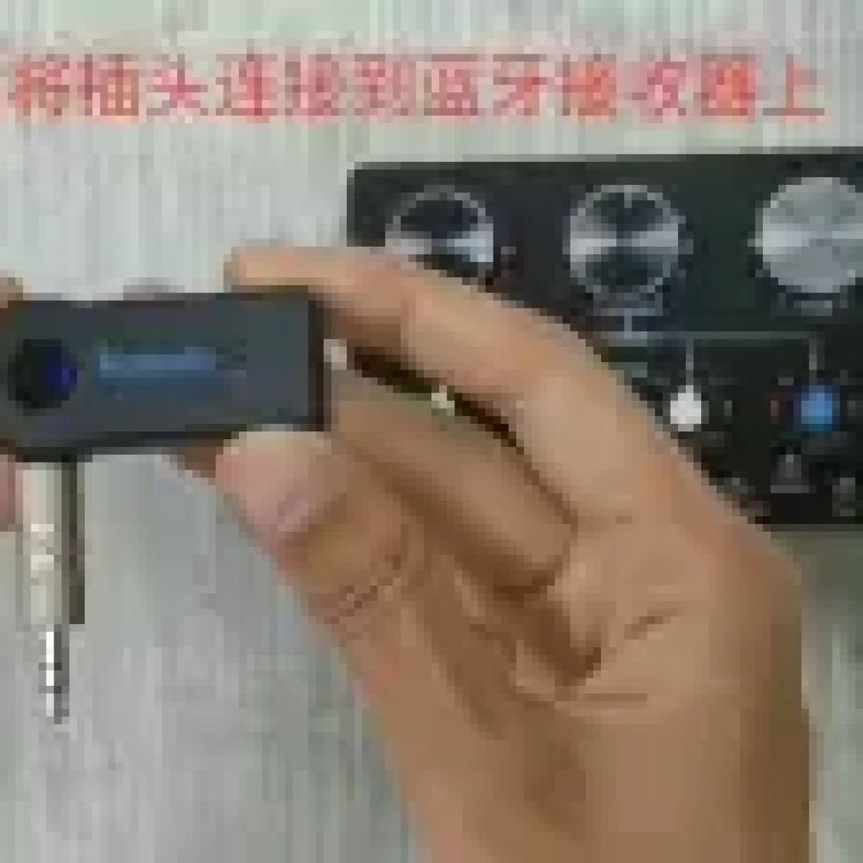 蓝牙接收器使用教程